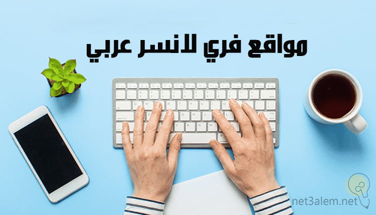 9 من أفضل مواقع فري لانسر عربي 2023 - Net3alem 9 من أفضل مواقع فري لانسر عربي 2023 - Net3alem