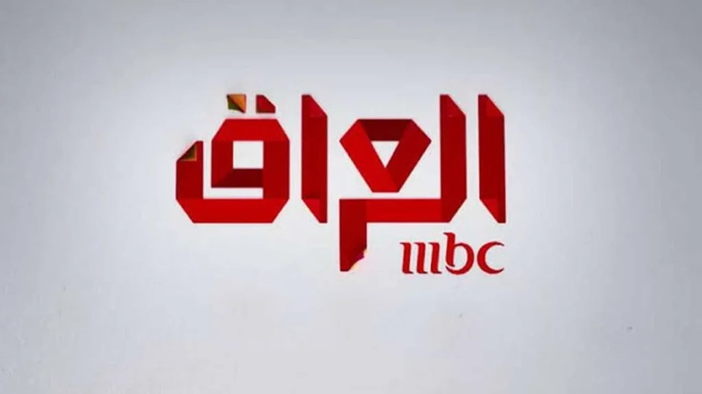 تردد قناة mbc العراق 2025.. مشاهدة مسلسلات رمضان العربية والمصرية بجودة عالية - Net3alem